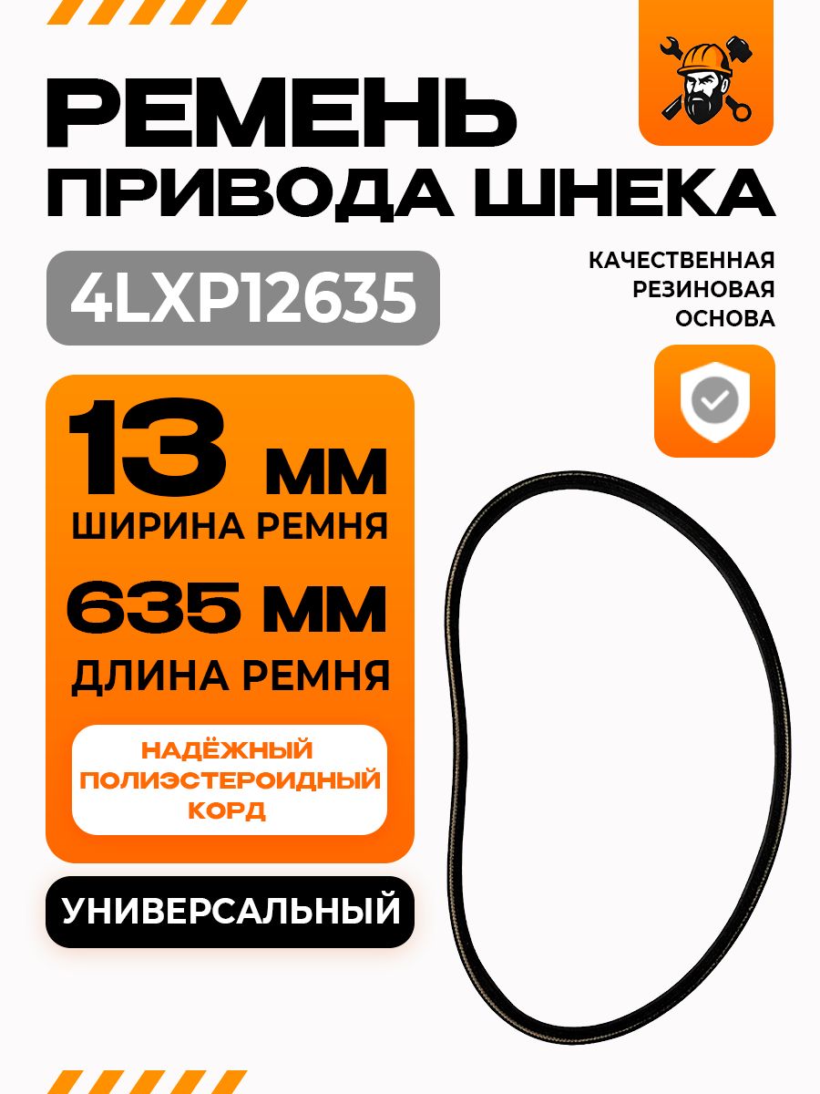 Ремень привода шнека 4LXP 12635 /снегоуборщика
