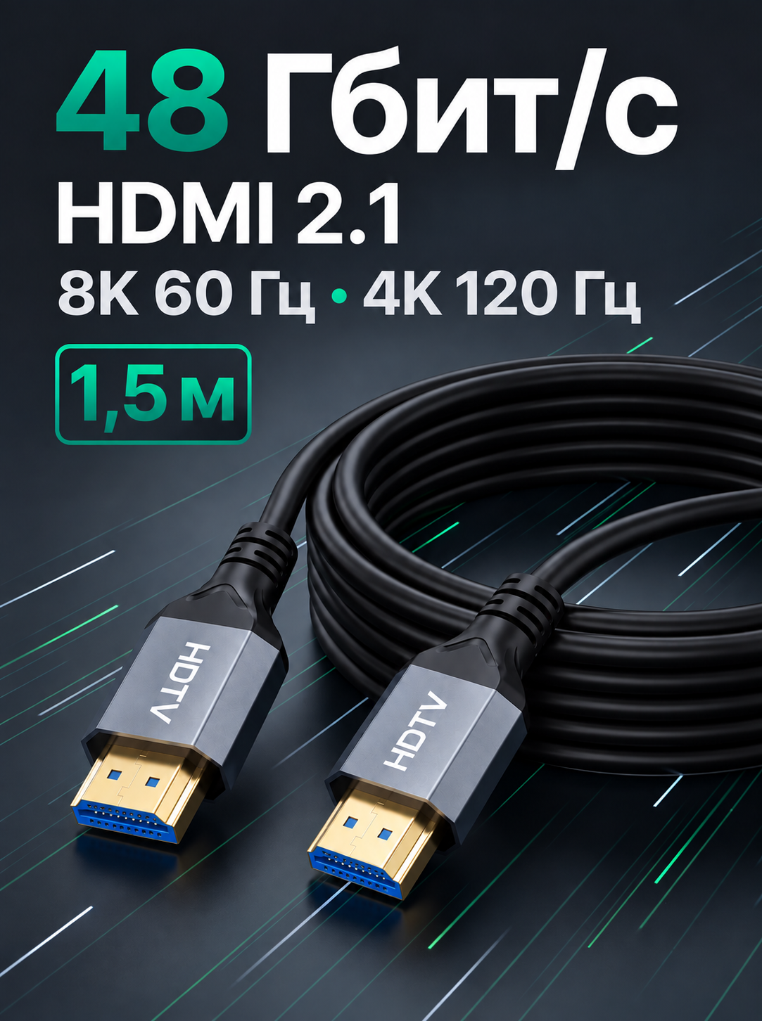 HDMI Кабель ARLogia 8K UHD 60 Гц, hdmi 2.1 / 4K 120 Гц, 48 Гбит/с, длина 1,5 метра