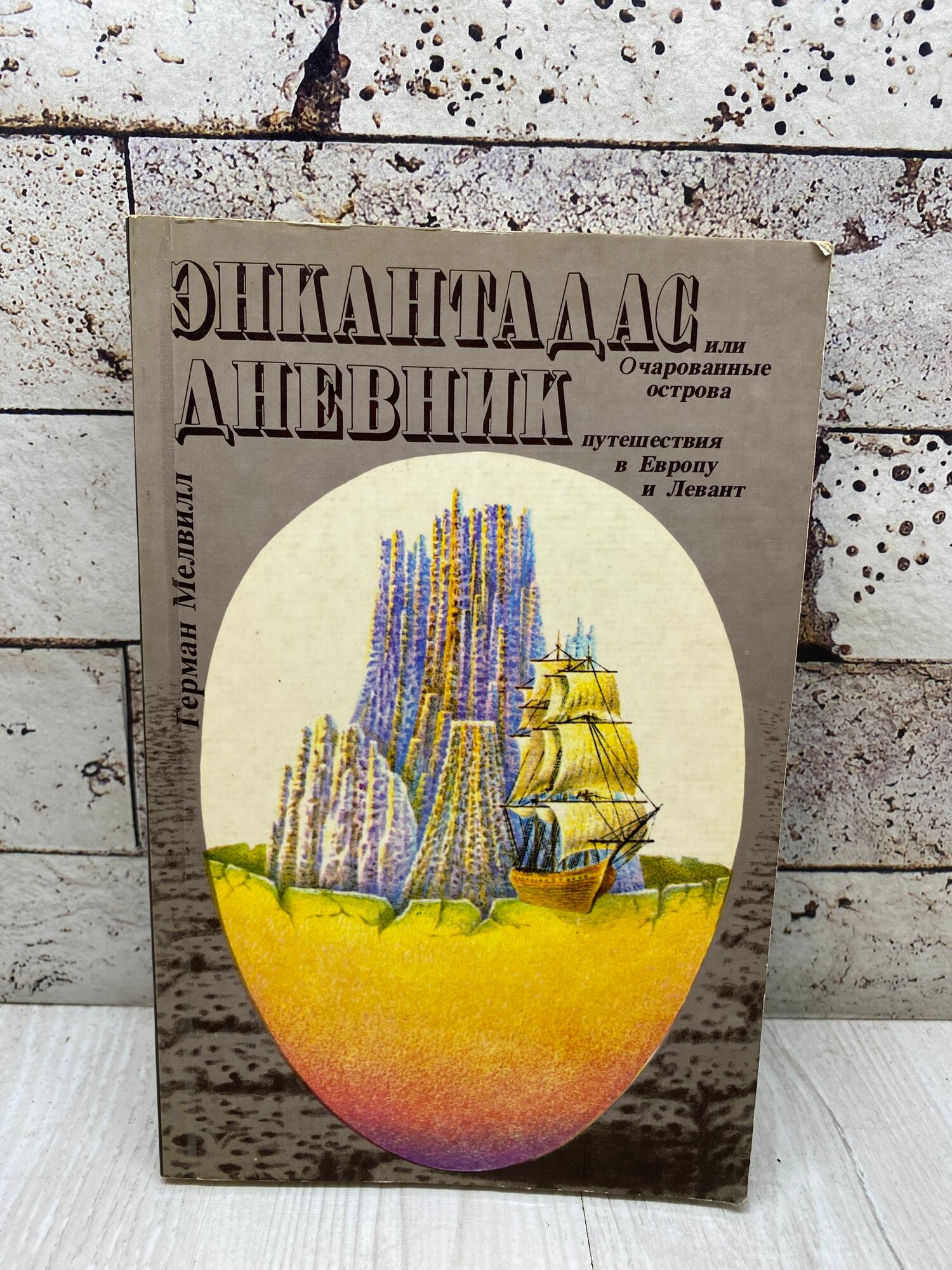 Герман Мелвилл Энкантадас, или Очарованные острова. Мысль 1979г