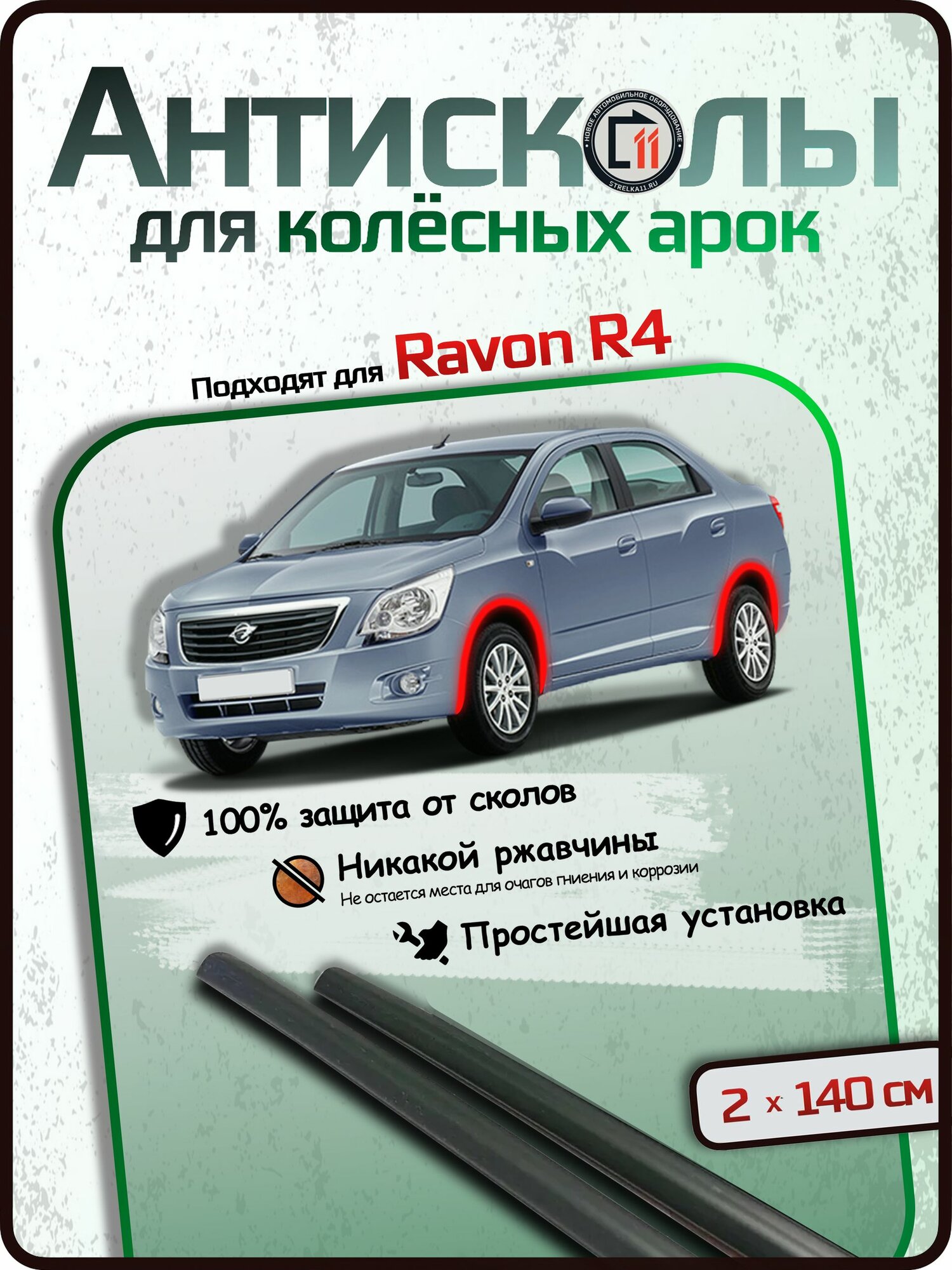 Защита от сколов на арках для RAVON R4. Антисколы "Стрелка", 2шт