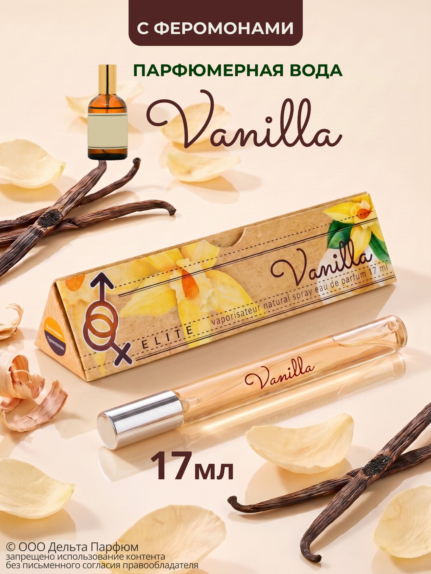 Туалетная вода женская Elite Vanilla, духи 17 мл. ванильный аромат