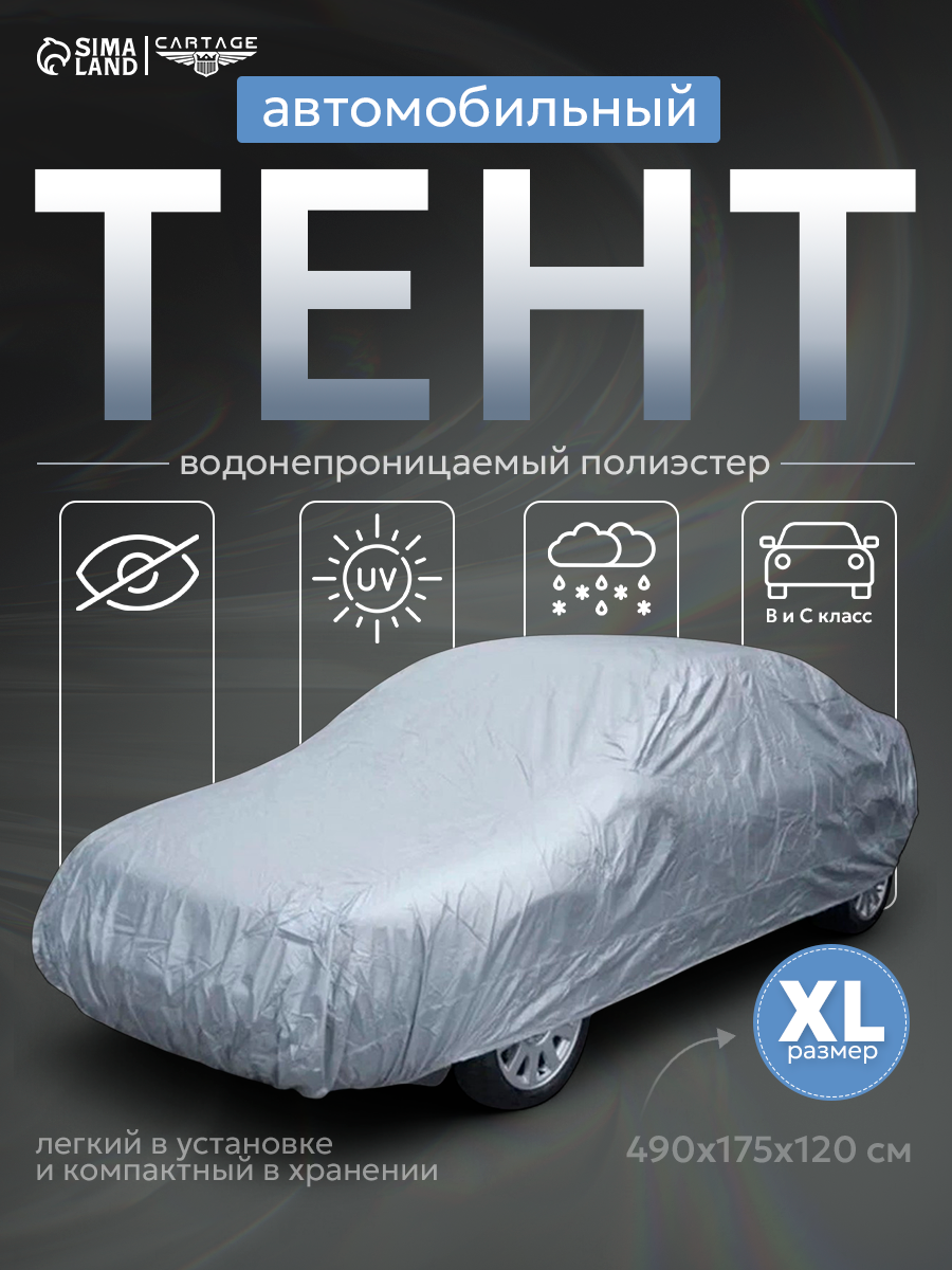 Тент автомобильный CARTAGE, водонепроницаемый, полиэстер "XL", 490×175×120 см