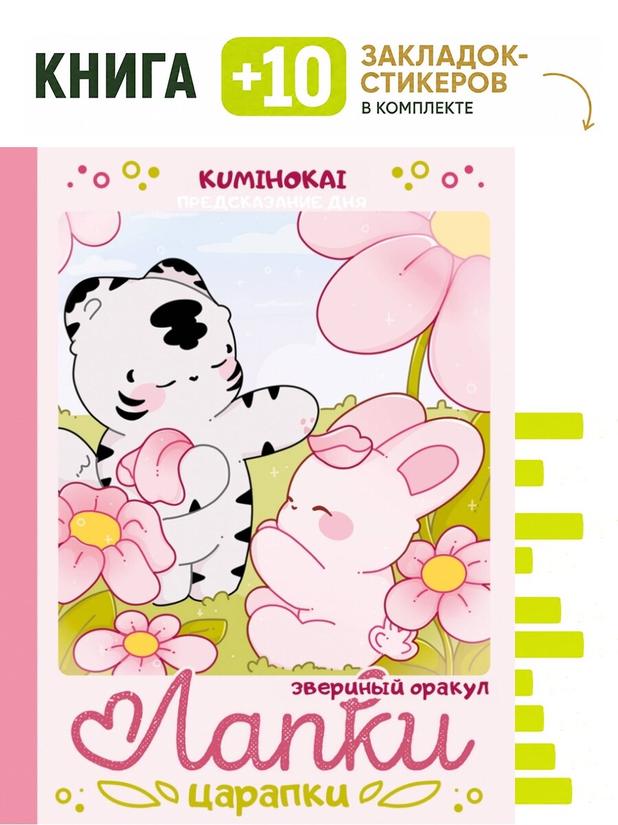 Лапки-царапки. Звериный оракул. Комплект: книга + 10 закладок-стикеров