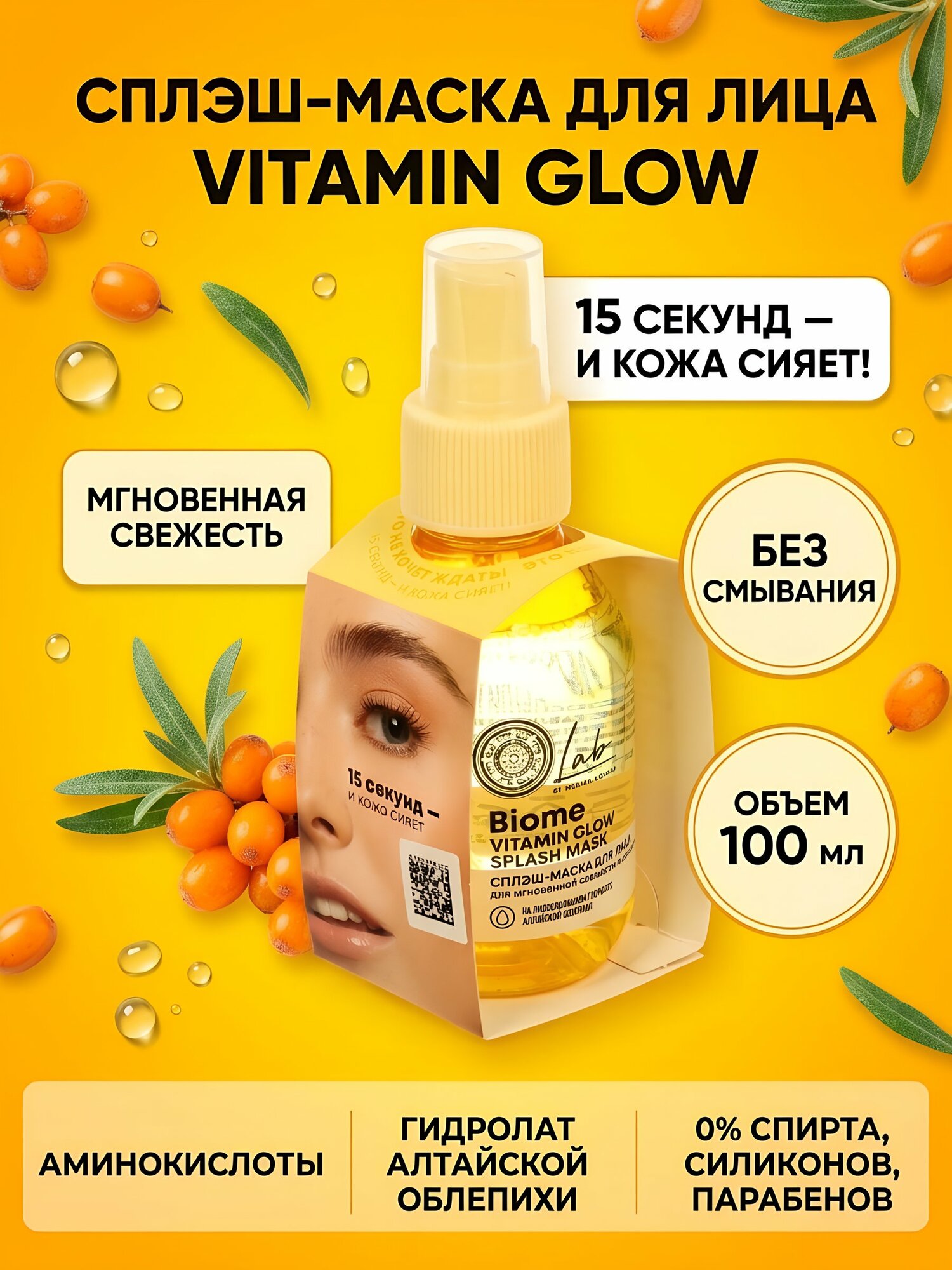 Сплэш-маска для лица Natura Siberica LAB Biome Vitamin Glow 100 мл бестканевая