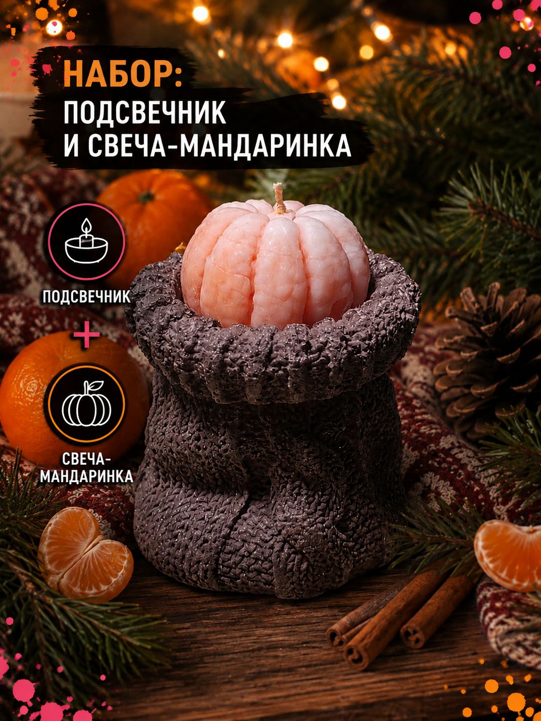 Набор Подсвечник для чайной свечи и свеча-мандаринка, ручная работа