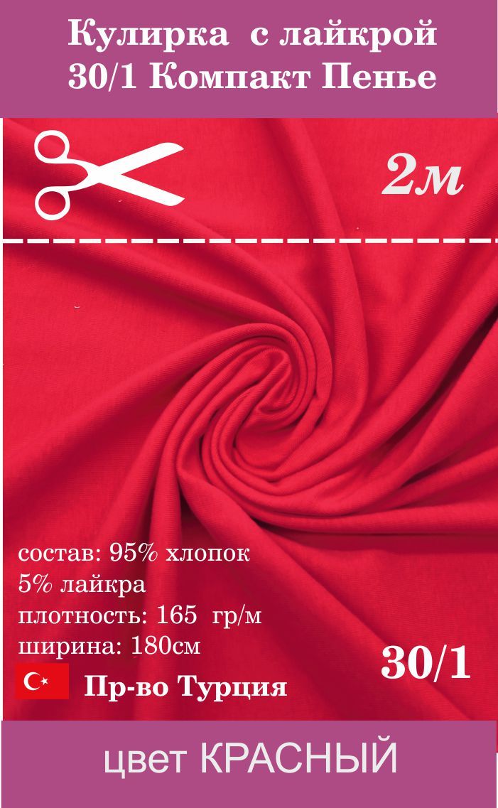 Кулирная гладь с лайкрой 30/1