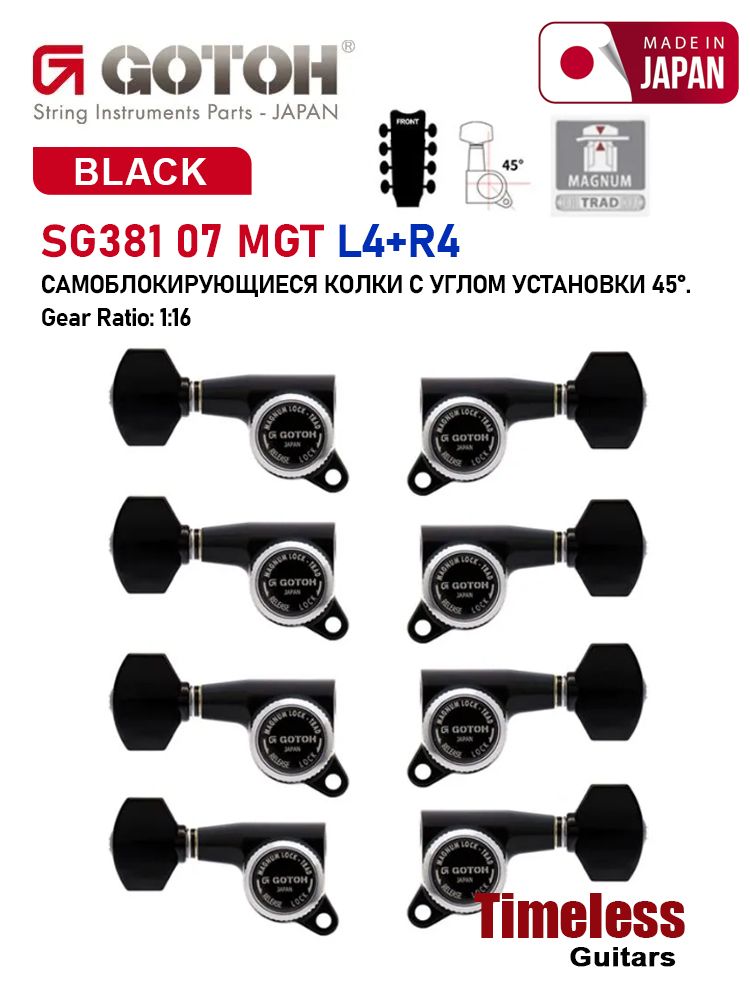 GOTOH SG381-07 MGT гитарные колки 4x4 с блокировкой с обеих сторон