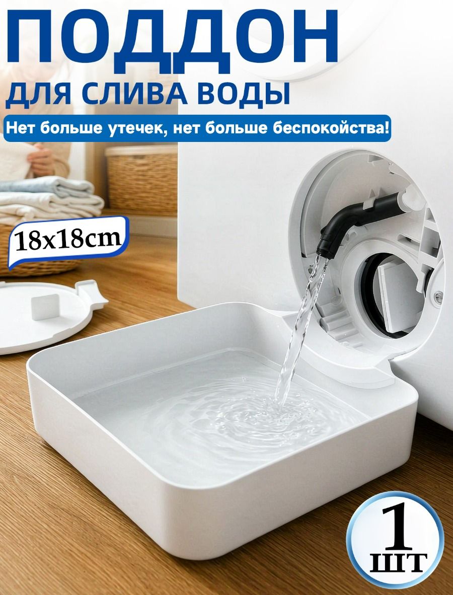 Сливная ванночка для слива воды из стиральной машины,1шт