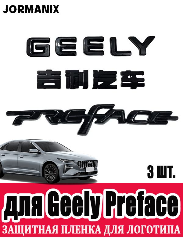 Крышка для автомобильного логотипа Geely Preface, изменение цвета логотипа Джили Префейс аксессуары ,