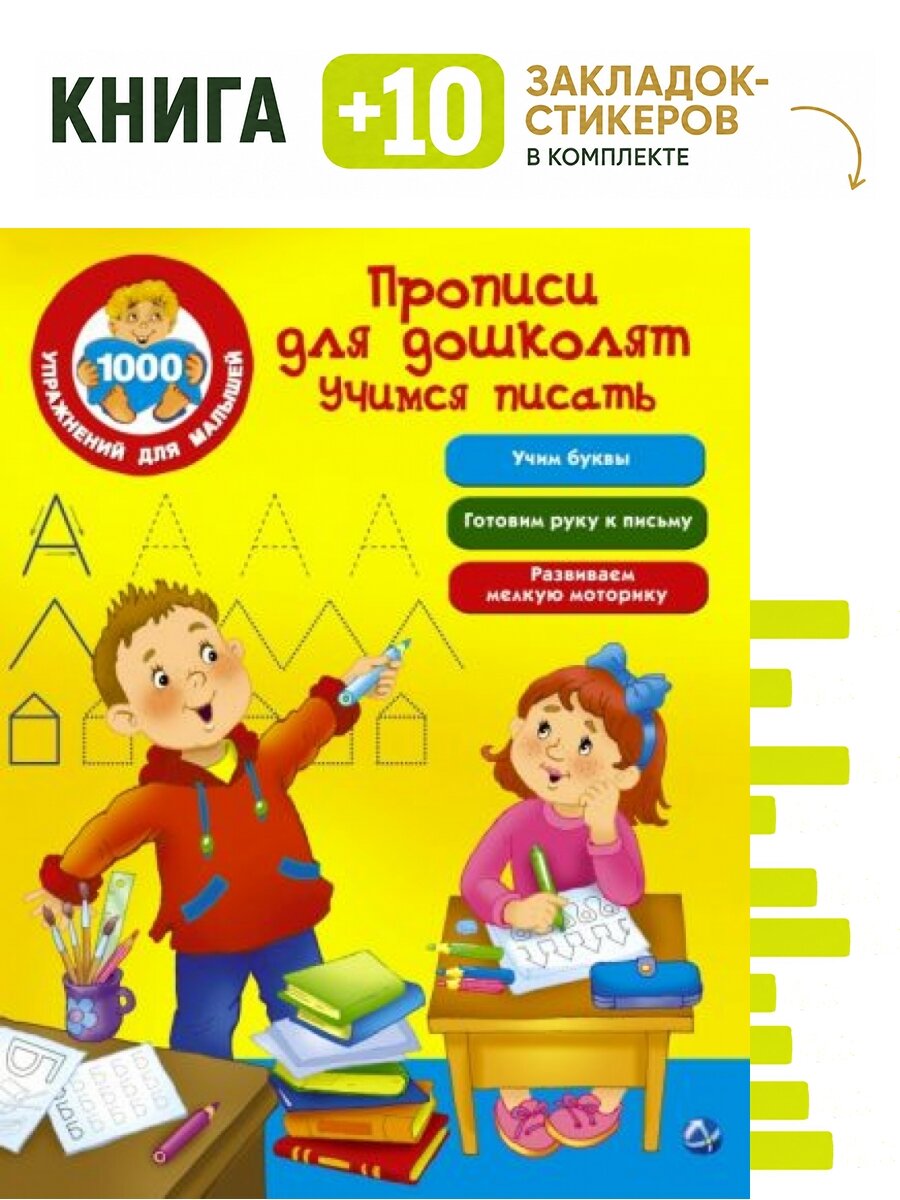 Прописи для дошколят. Учимся писать. Комплект: книга + 10 закладок-стикеров
