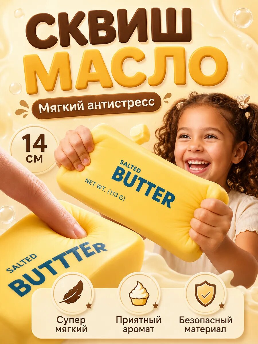 Сквиш масло антистресс butter