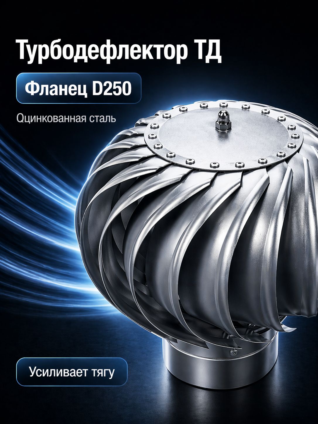 Турбодефлектор ТД фланец D250 оцинкованная сталь