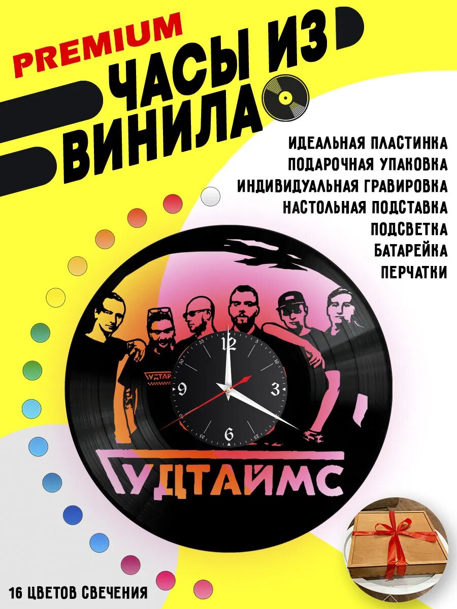 Часы с подсветкой Группа Гудтаймс из винила