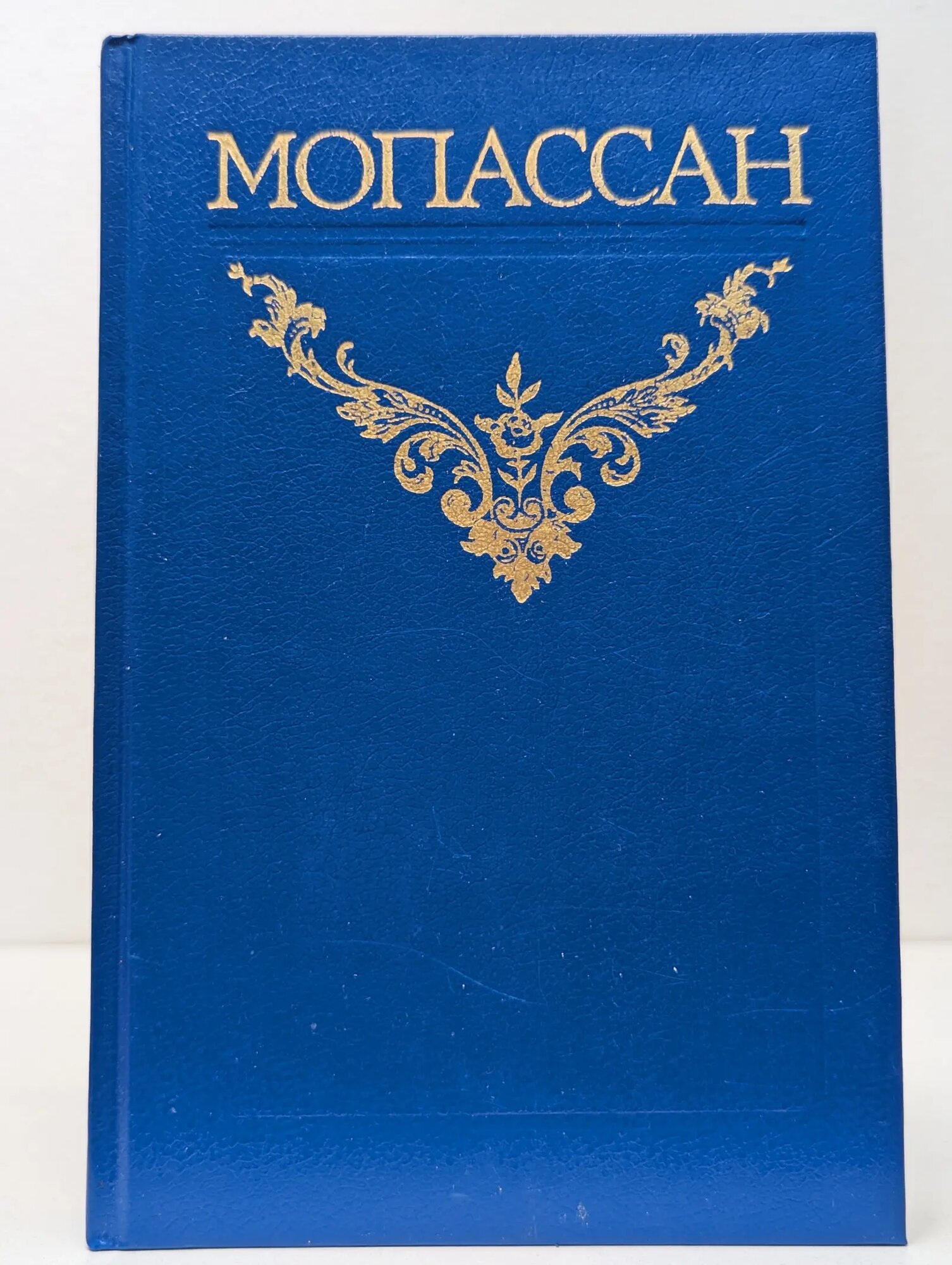 Ги де Мопассан. Собрание сочинений в 12 томах. Том 2 де Мопассан Ги 1993