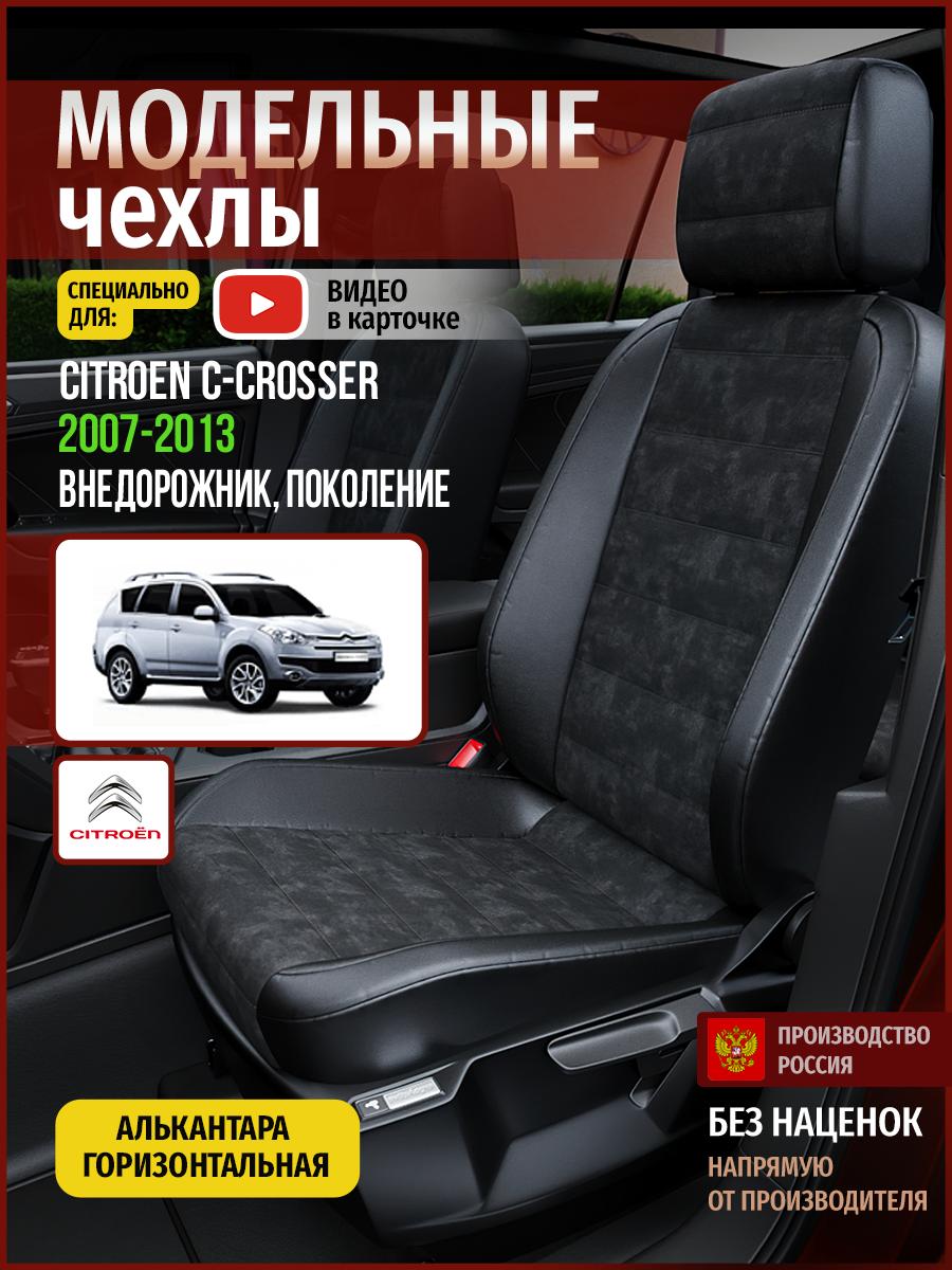 Чехлы Ситроен С кроссер (Citroen C crosser) 2007-2013 1 внедорожник Алькантара Черный 4343AV795FT Чехлы. ру