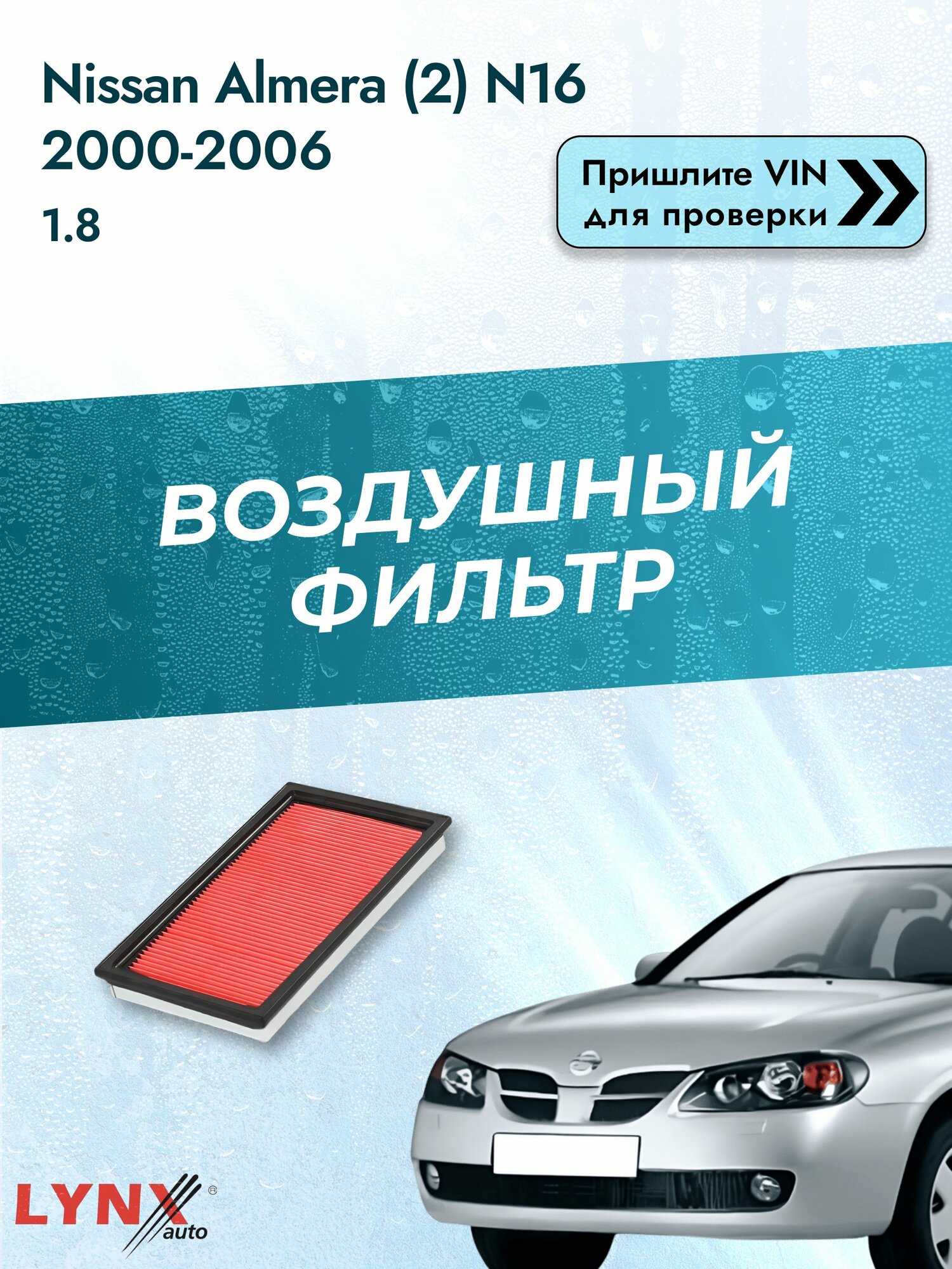 Воздушный фильтр на Nissan Almera (2) N16 2000-2006 г. Двигатель 1.8 (QG18DE) LА-228-1 LYNXauto