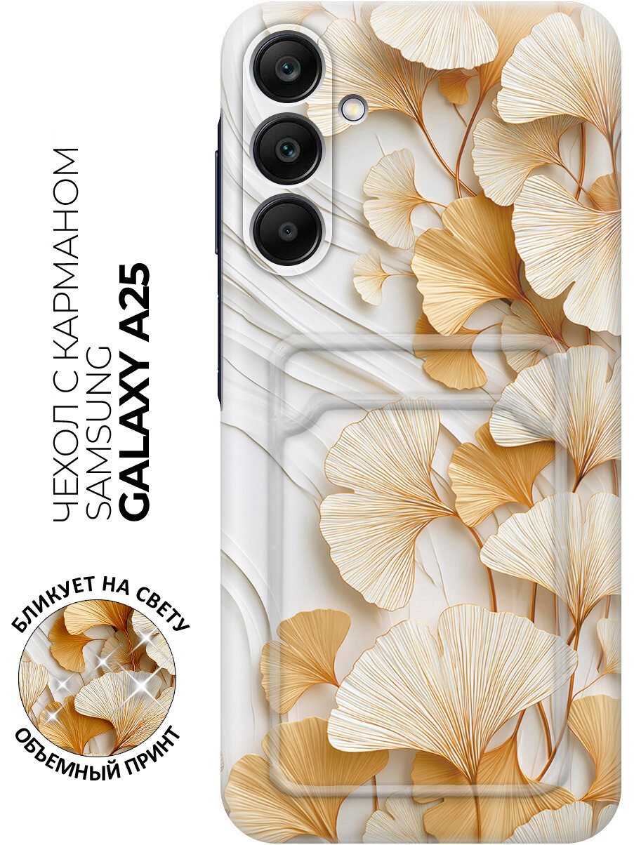 Силиконовый чехол на Samsung Galaxy A25 с принтом "Благородство гинкго" с карманом для карты