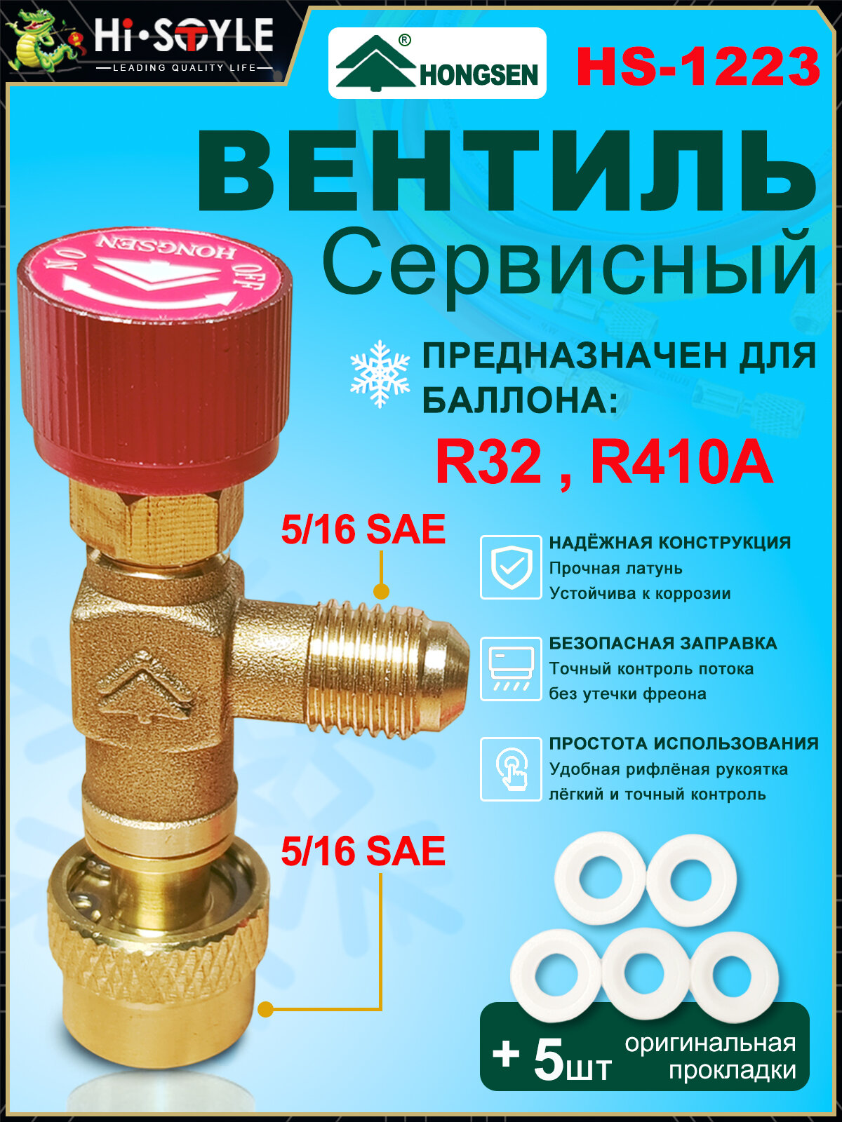 Hongsen HS-1223 Адаптер переходник (кран) вентиль с нажимом на ниппель для заправки сплит-систем и кондиционеров с R32/ R410A