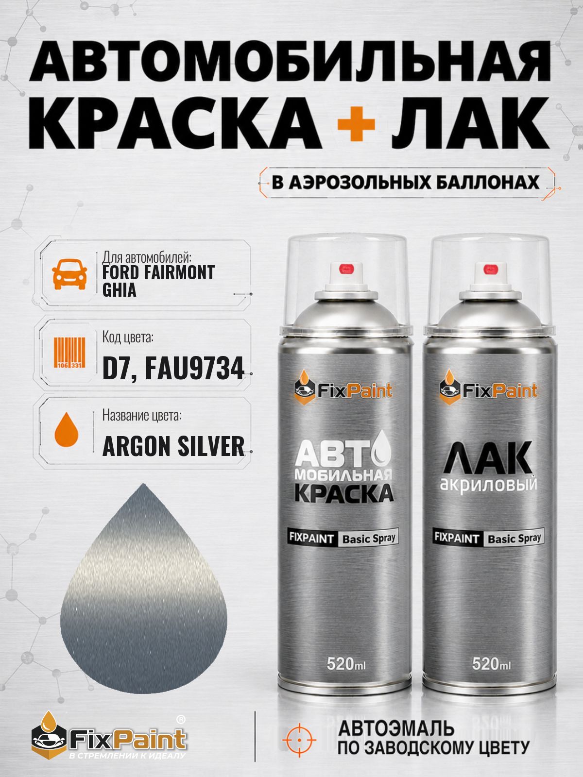 Краска и лак для FORD FAIRMONT GHIA, код D7, FAU9734, ARGON SILVER, автомобильная эмаль базовая и акриловый глянцевый лак FixPaint в аэрозольных баллонах 520 мл