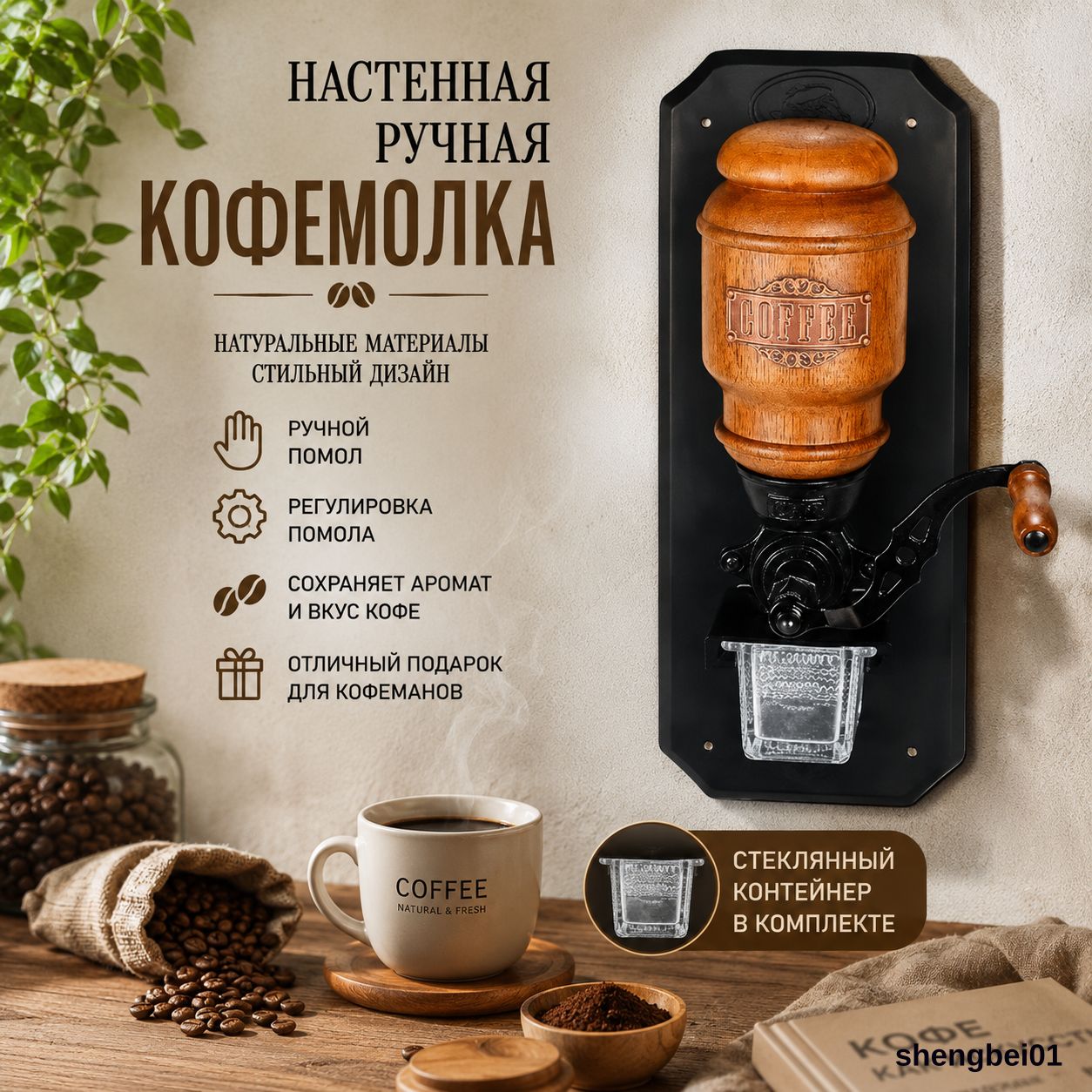 Ручная кофемолка "Ручная кофемолка в стиле ретро"