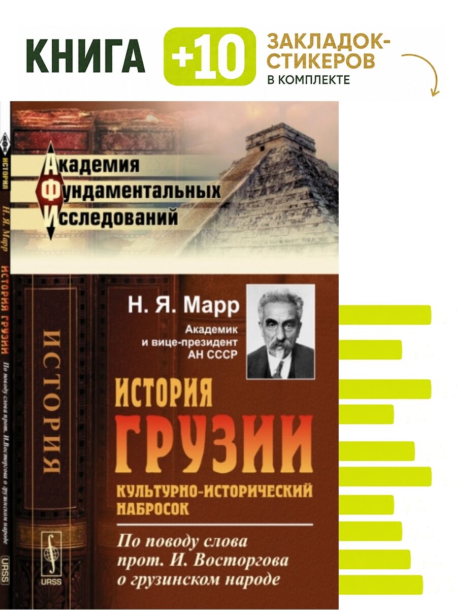 История Грузии. Культурно-исторический набросок. Комплект: книга + 10 закладок-стикеров