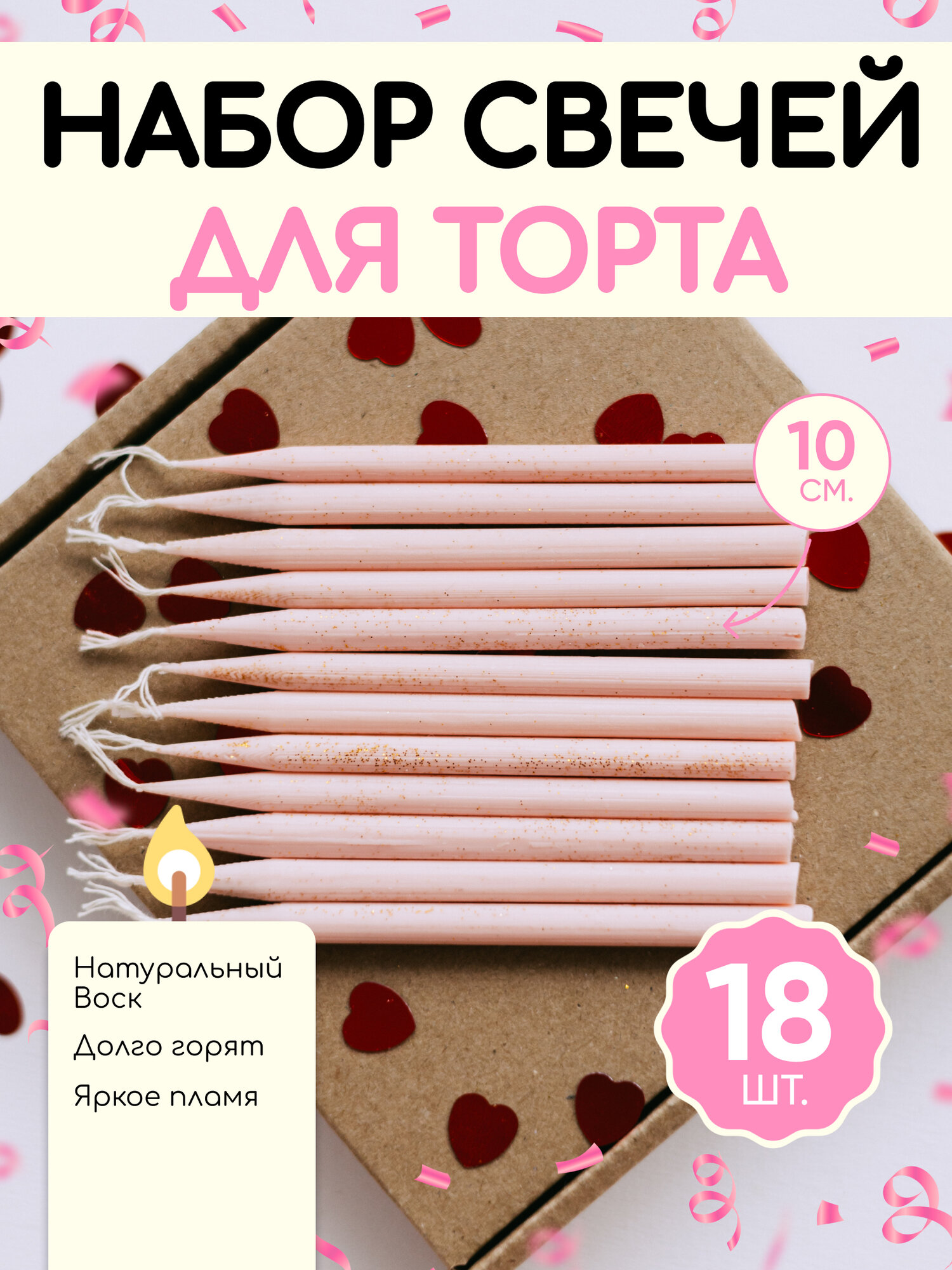 Свечи набор для торта с блестками без дыма 10 см (светло розовые), 18 шт