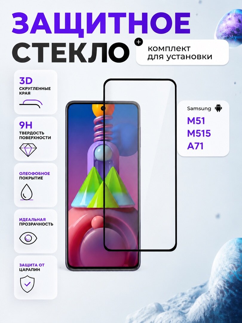 Защитное стекло для Samsung M51/M515 Leiwei 3D черное
