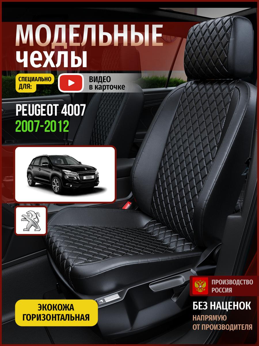 Чехлы Пежо 4007 (Peugeot 4007) 2007-2012 1 внедорожник Экокожа с ромбом Черный 4796AV859FT Чехлы. ру