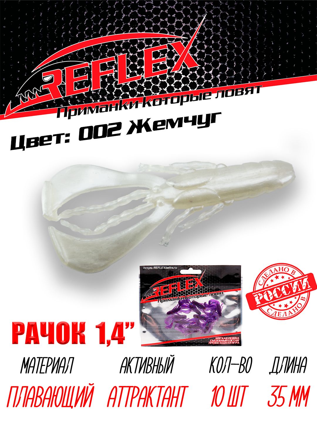 Силиконовые приманки Reflex Рачок 1,4" 35 мм 10 шт цвет 002 Жемчуг