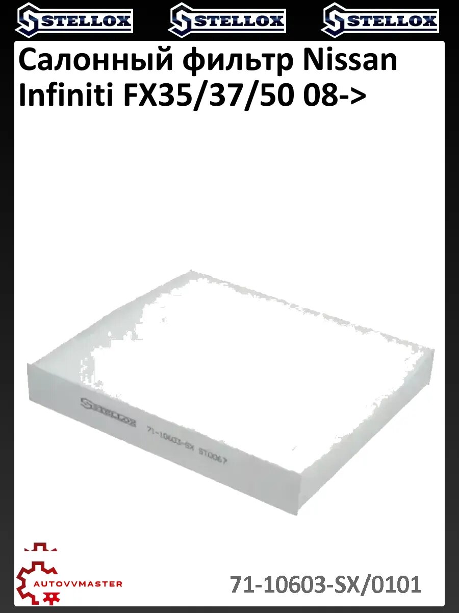 Салонный фильтр Nissan Infiniti FX35/37/50 08->
