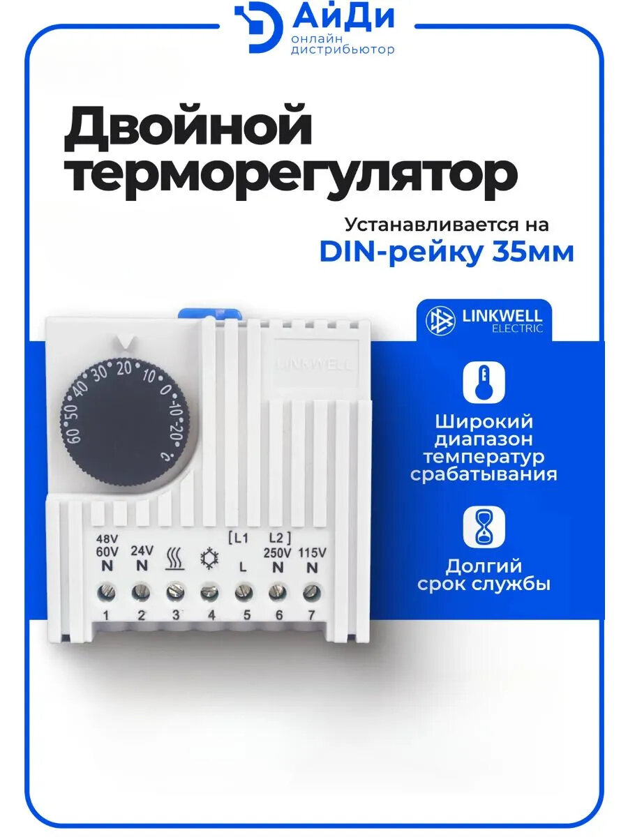 Терморегулятор двойной LINKWELL ELECTRIC, 71х71х33,5 мм (ВхШхГ)