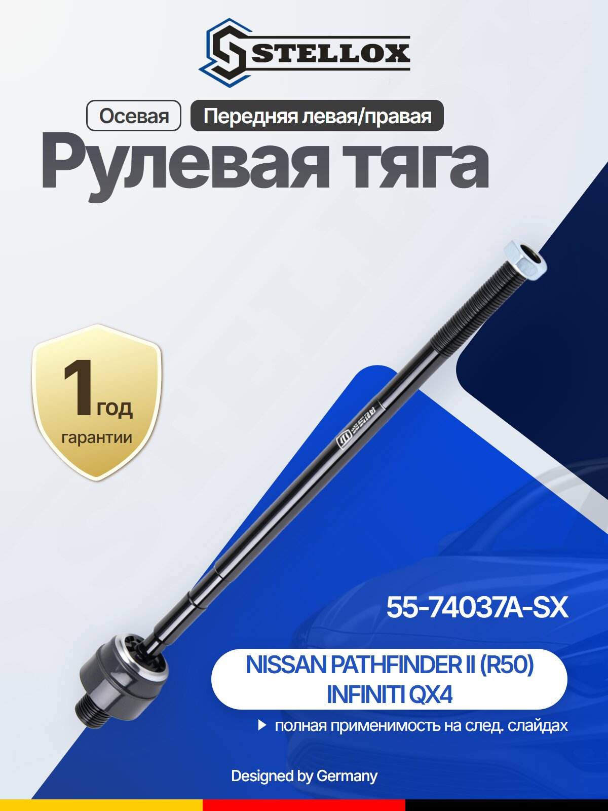 Рулевая тяга осевая передняя для NISSAN