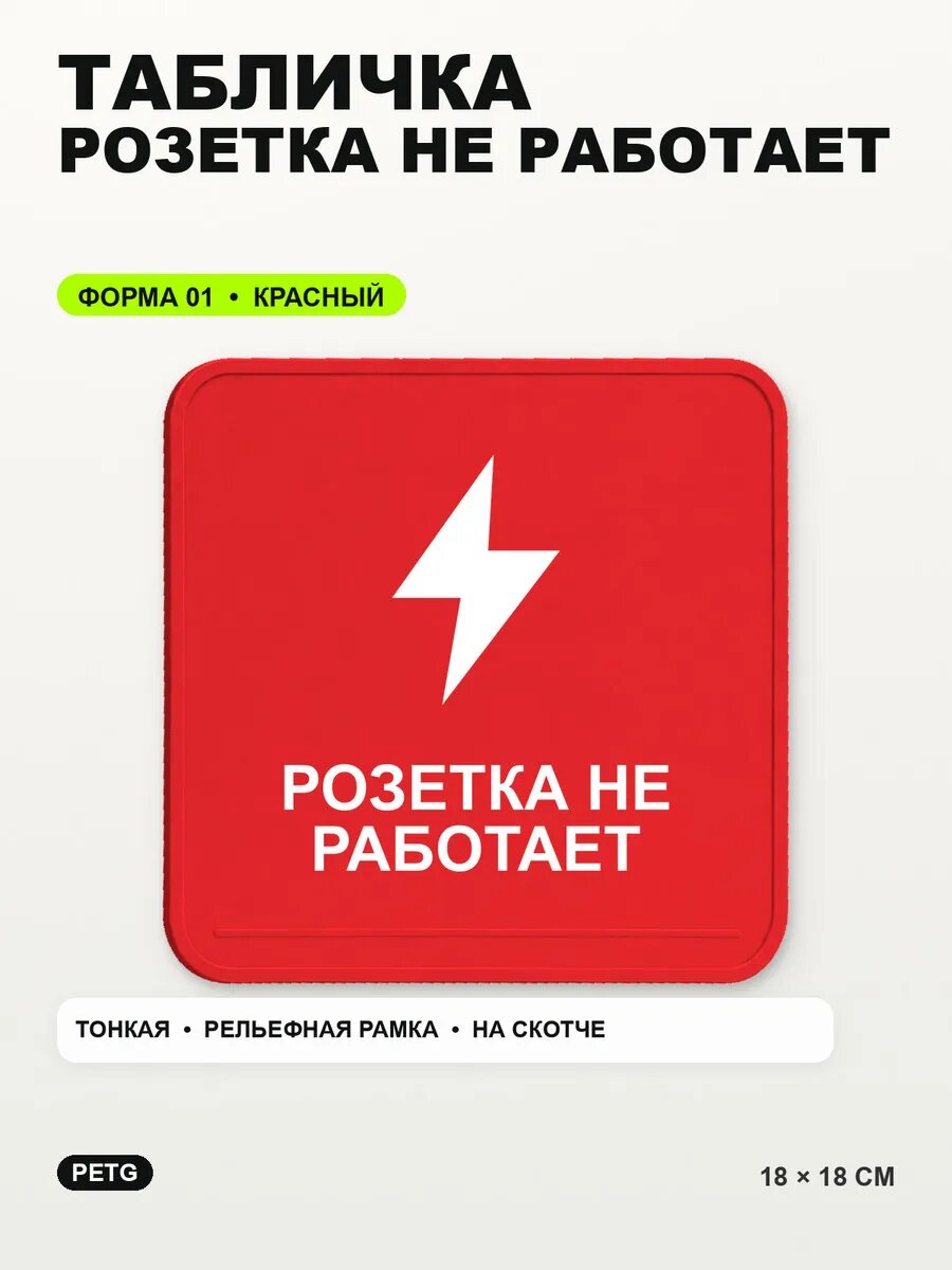 Табличка «Розетка не работает» 18×18 см, PETG, красная, на двустороннем скотче