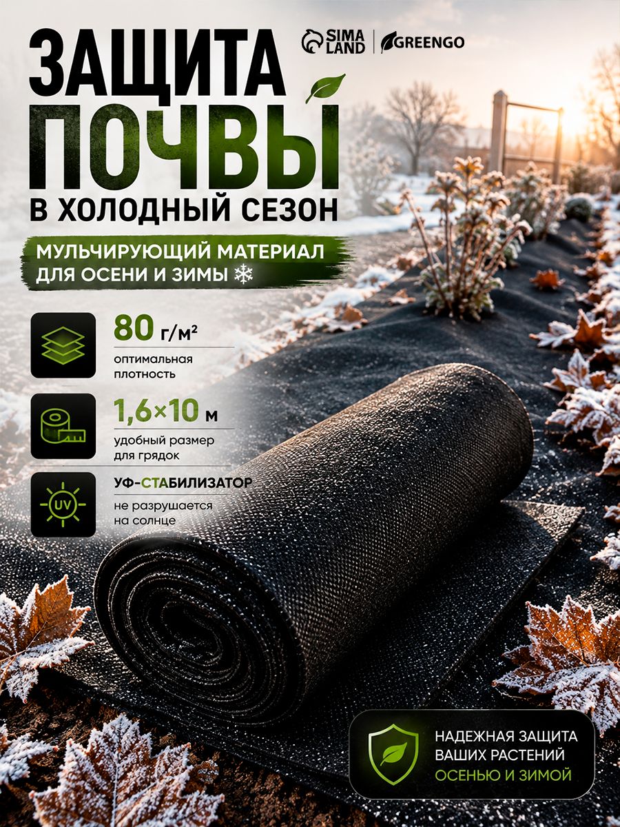 Укрывной материал для грядок "Greengo" черный 80 г/м, агроволокно для защиты почвы от заморозков, мульчирование и укрытие растений на зиму