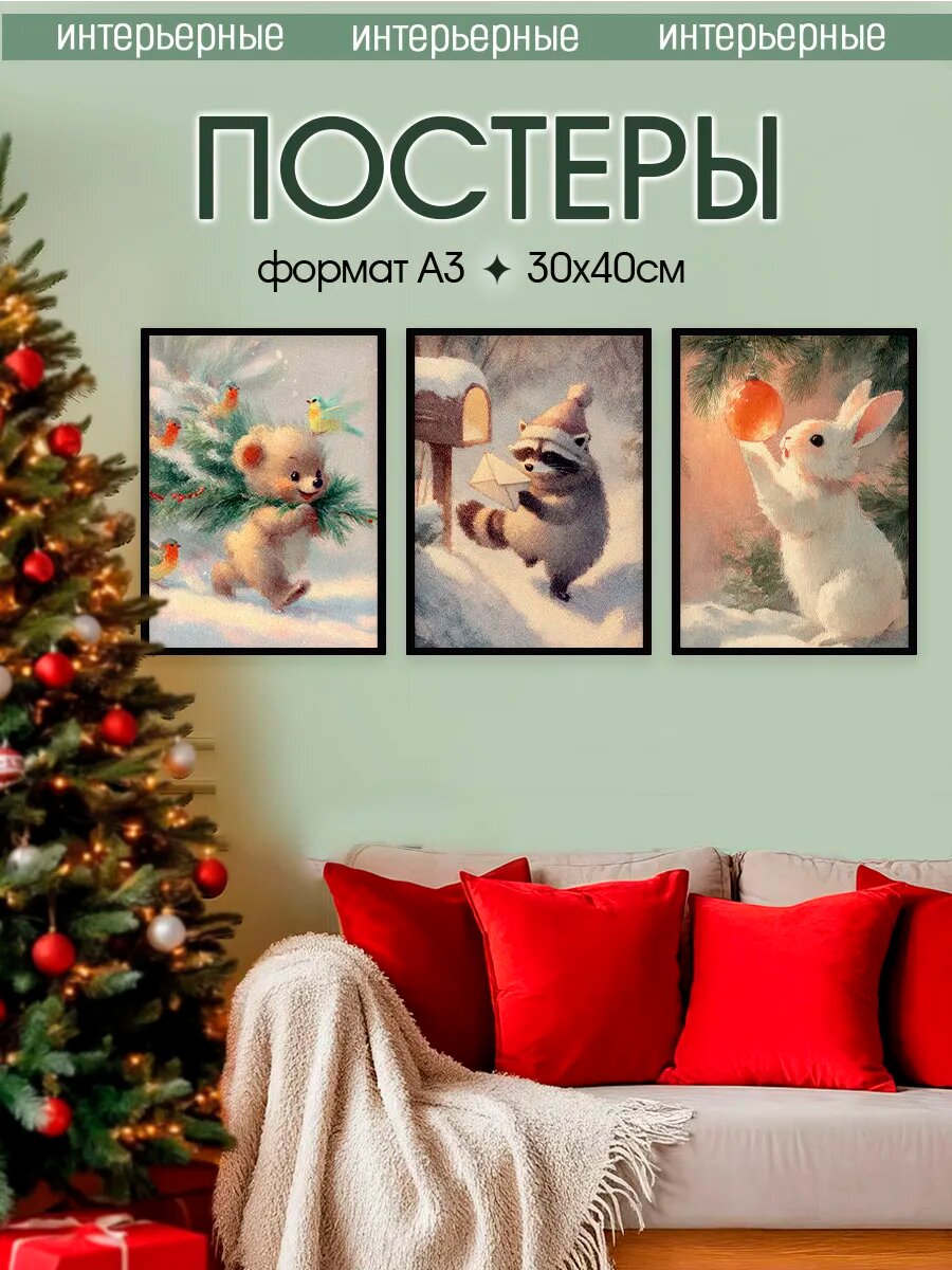 Новогодние постеры 30х40, А3