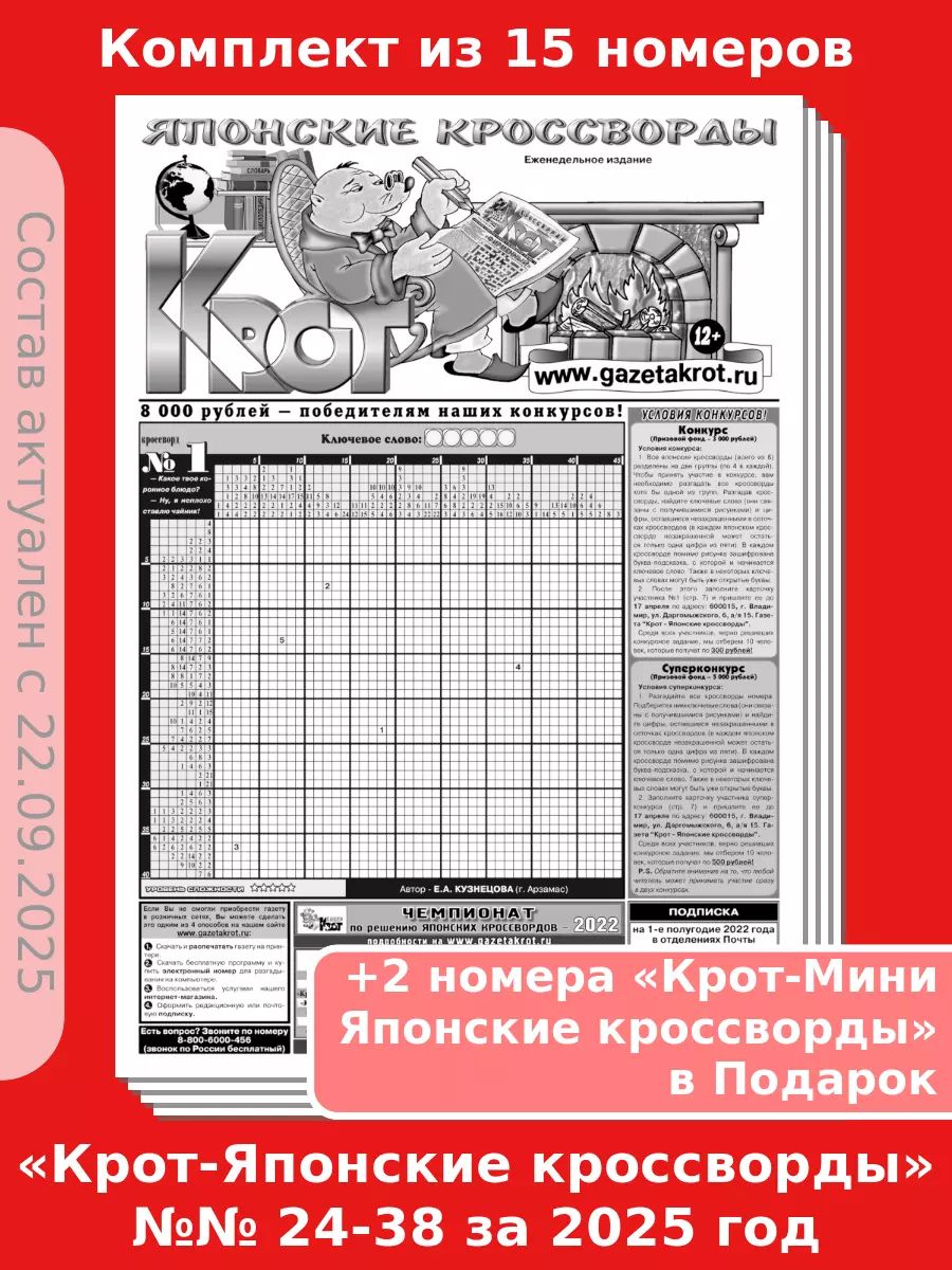 Газета Крот. Комплект газет "Крот-Японские кроссворды" 15 номеров