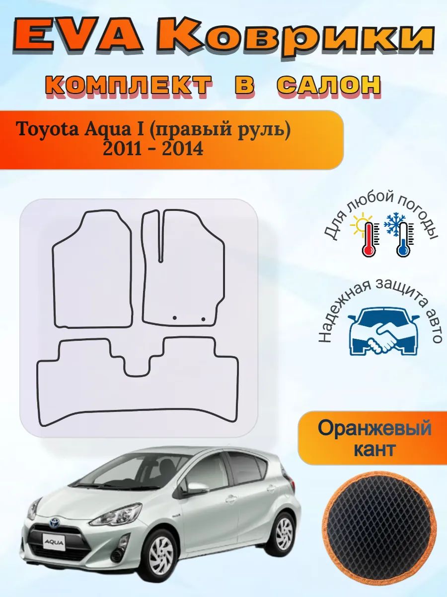 EVA коврики Toyota Aqua I правый руль 2011 - 2014 Аква 1