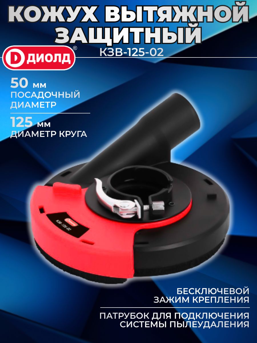 Кожух защитный вытяжной диолд КЗВ-125-02 для угловой шлифмашины (пылеотвод), 125 мм, для большинства болгарок