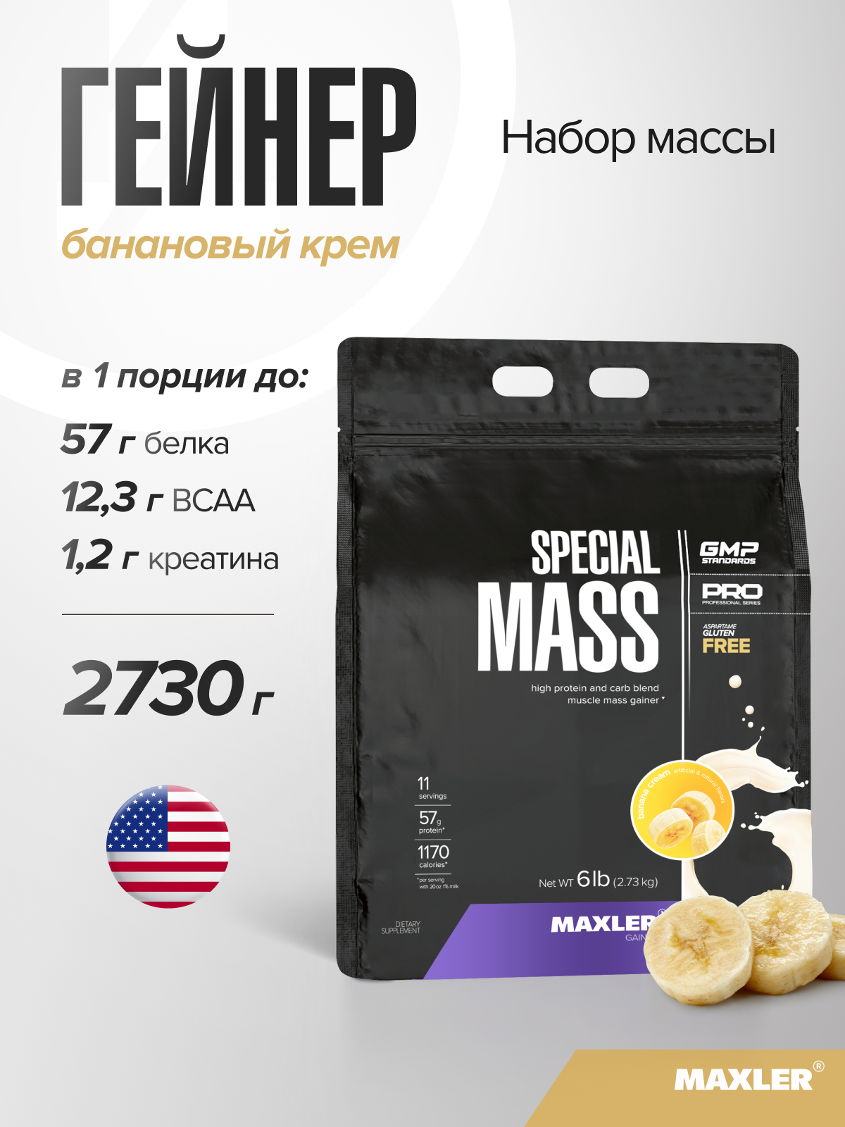 Гейнер для набора мышечной массы высокобелковый Maxler, порошок, 2730 г - Банановый крем
