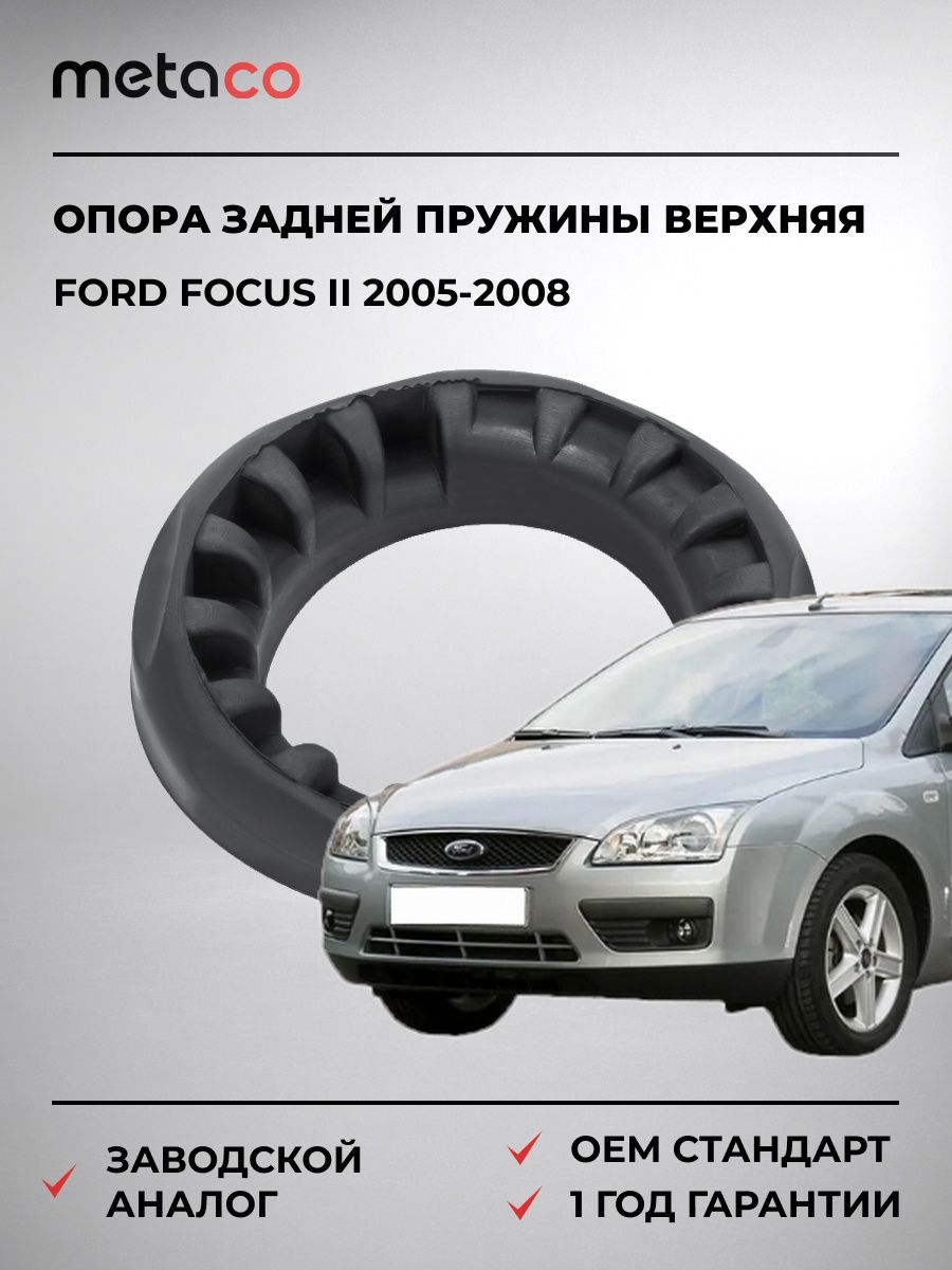 Опора задней пружины верхняя METACO 4330143 Форд Фокус II Ford Focus II 2005-2008