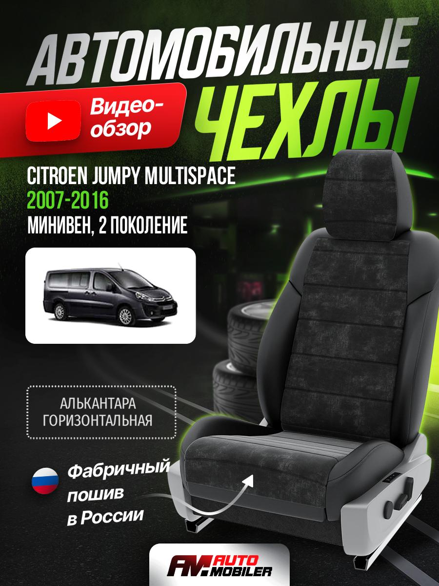 Чехлы Ситроен Джампи Мультиспэйс (Citroen Jumpy Multispace) 2007-2016 2 минивен; фургон Алькантара Черный A-A-502F412 Automobiler