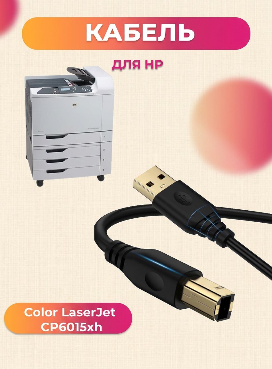 Кабель для принтера HP LaserJet CP6015xh. 3 метра.