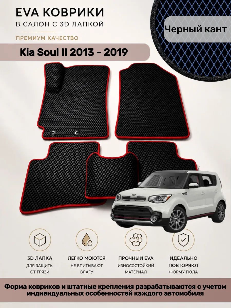 EVA коврики с 3D лапкой Kia Soul II 2013 - 2019 Киа Соул 2
