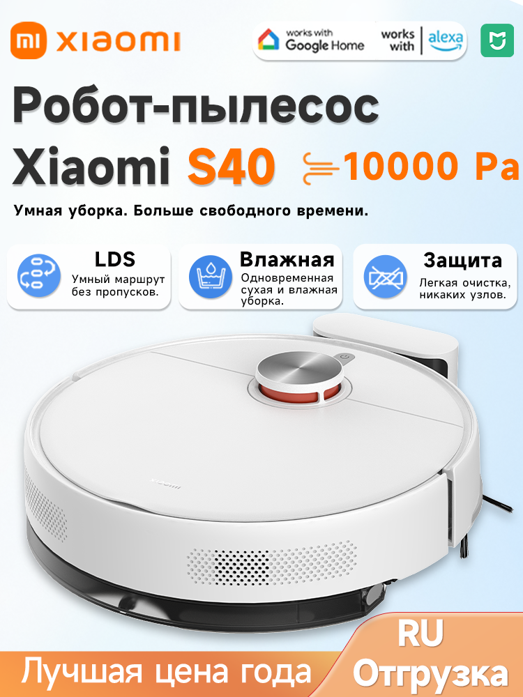 Робот-пылесос Xiaomi Robot Vacuum S40 EU белый с сухой и влажной уборкой 10000Pa，5200mAh LiDAR-навигация