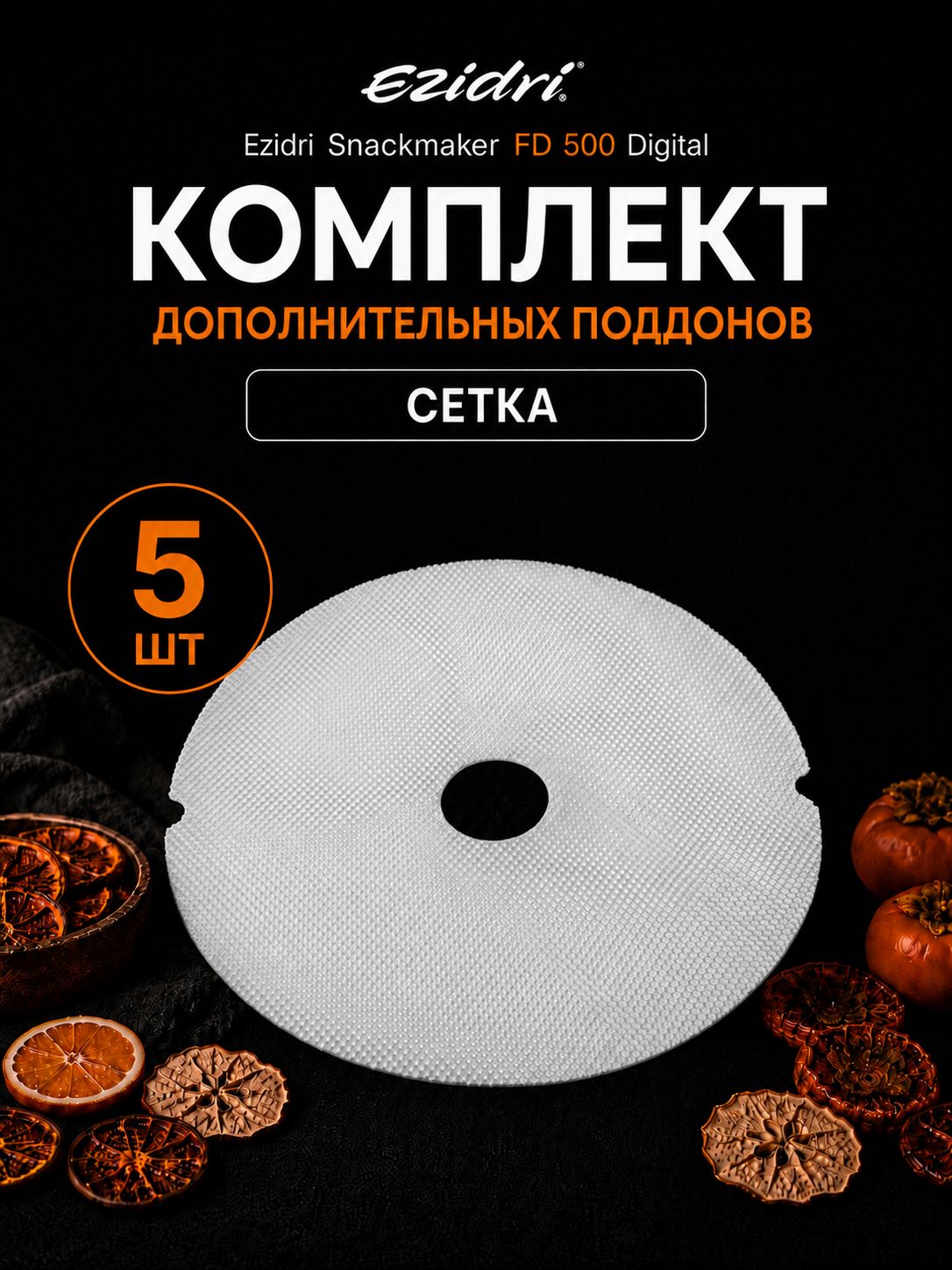 Поддоны мелкая сетка 5 штук к сушилке Ezidri Snackmaker FD 500 Digital