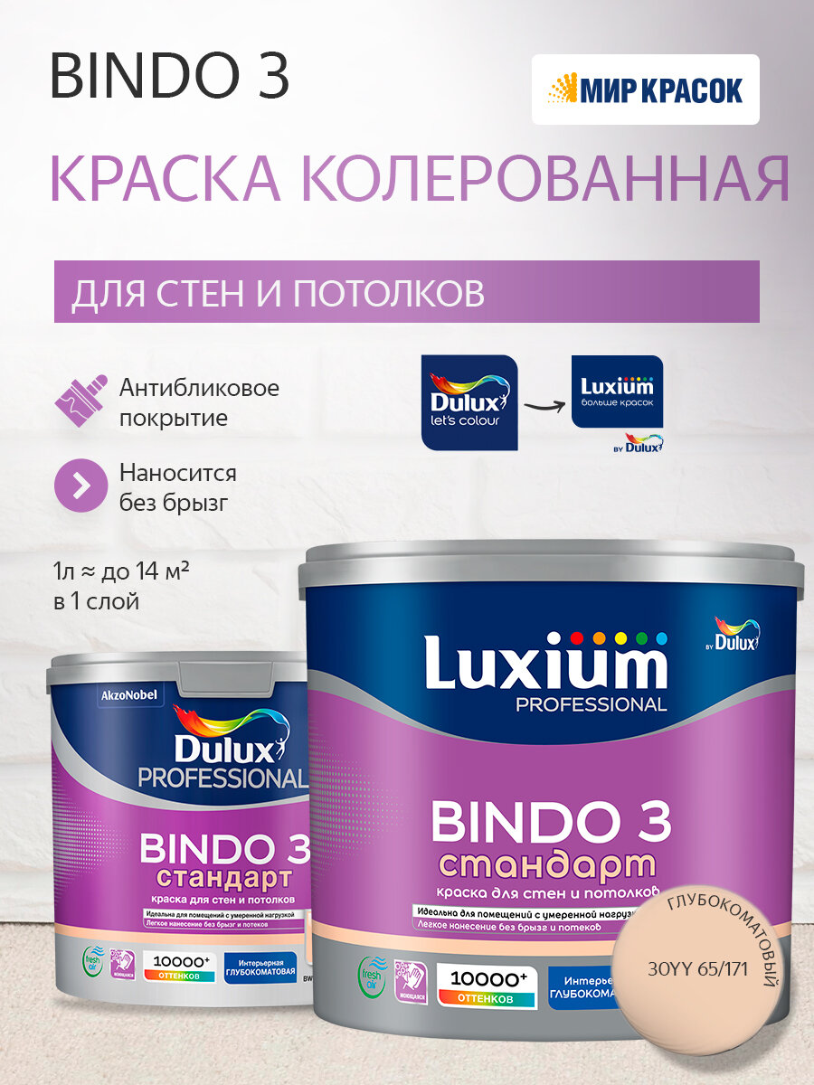 Luxium (Dulux) BINDO 3 / Дюлакс Биндо 3 стандарт колерованная краска для стен и потолков антиблик, глубокоматовая (2.5 л) цвет Tawny Birch; 30YY 65/171