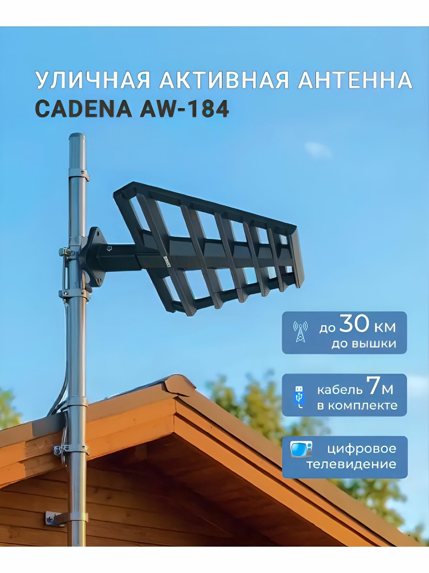 Антенна телевизионная уличная активная с усилителем 25 Дб, CADENA AW-184