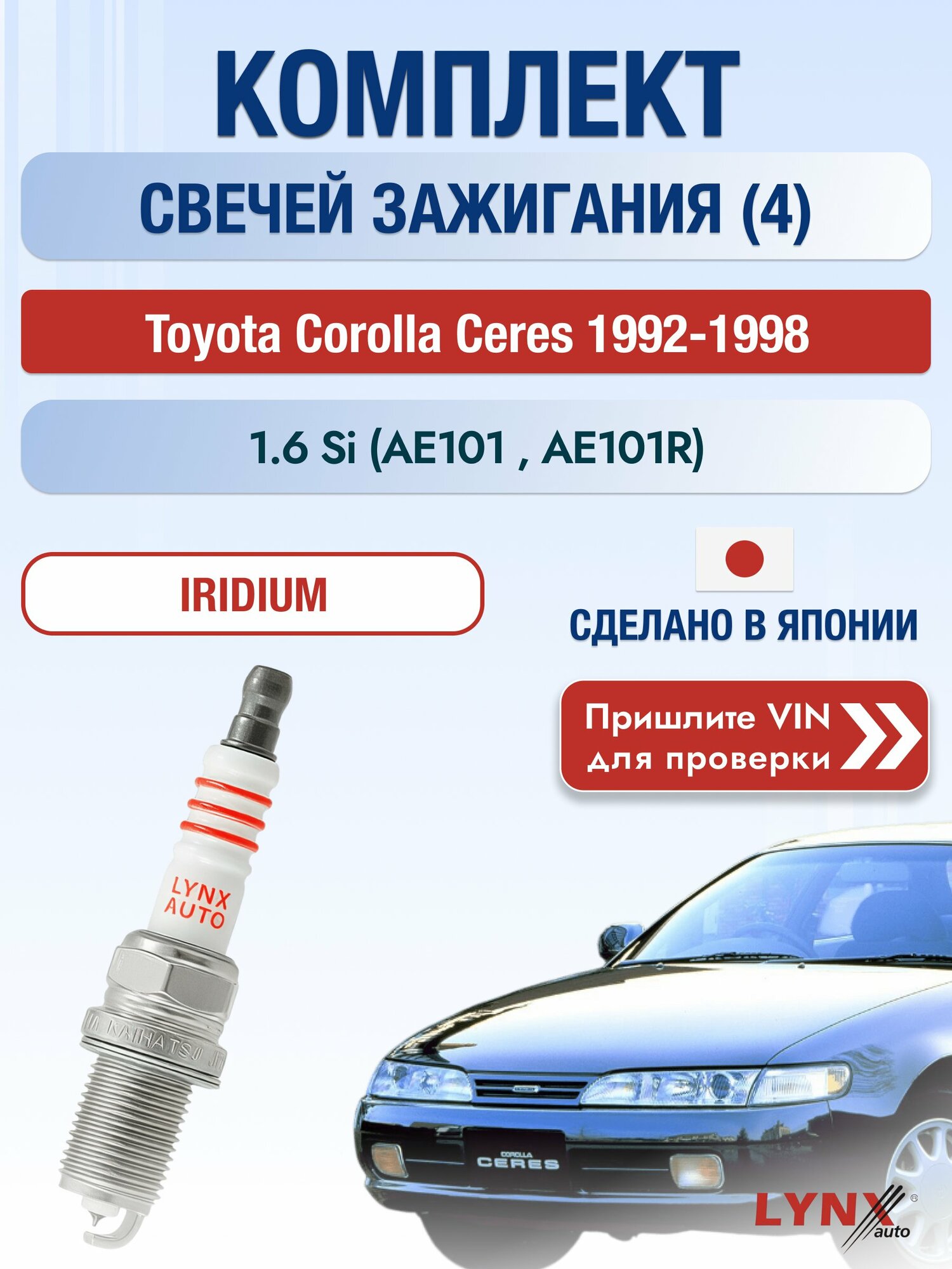 Свечи зажигания на Toyota Corolla Ceres , комплект 4 шт / 1992-1998 / Двигатель 1.6 Si (AE101_, AE101R) SР-223 LYNXauto