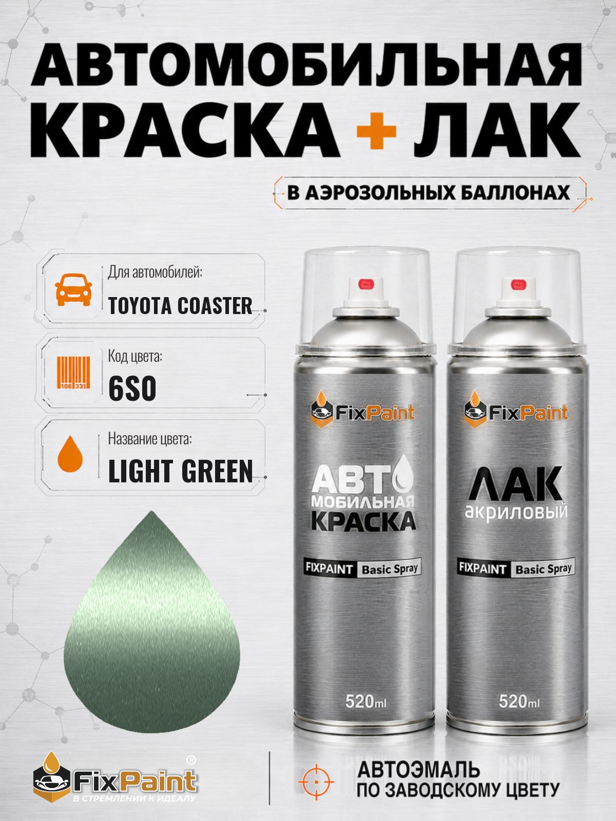 Краска и лак для TOYOTA COASTER, код 6S0, LIGHT GREEN, автомобильная эмаль базовая и акриловый глянцевый лак FixPaint в аэрозольных баллонах 520 мл