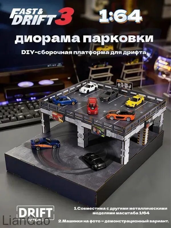 Масштабная диорама парковки 1/64. Электронная дрифт платформа с LED подсветкой. Модельная сцена для коллекционеров автомоделей